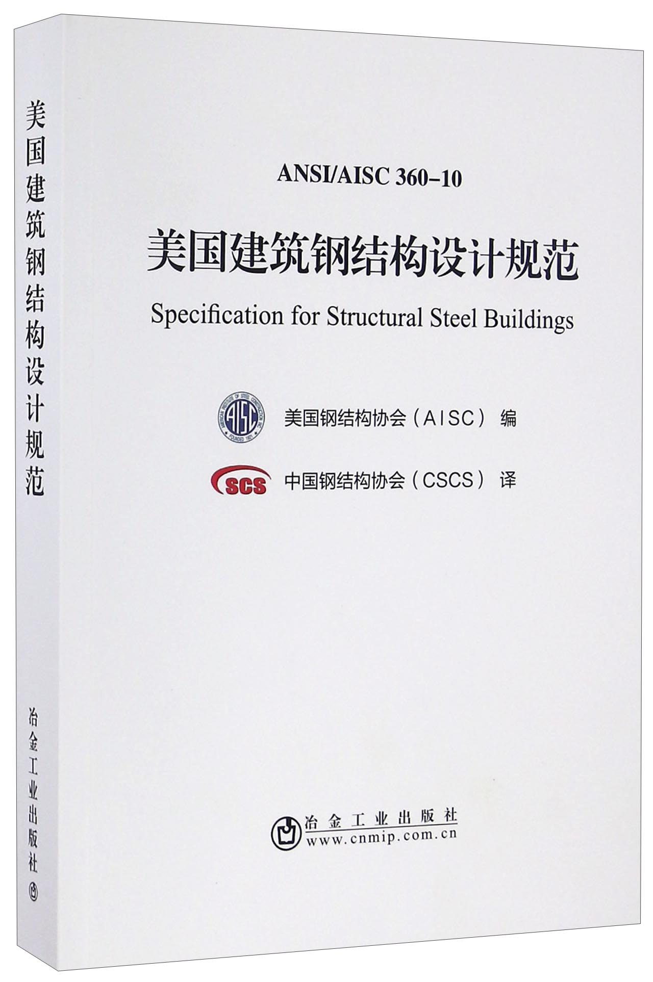 美国建筑钢结构设计规范