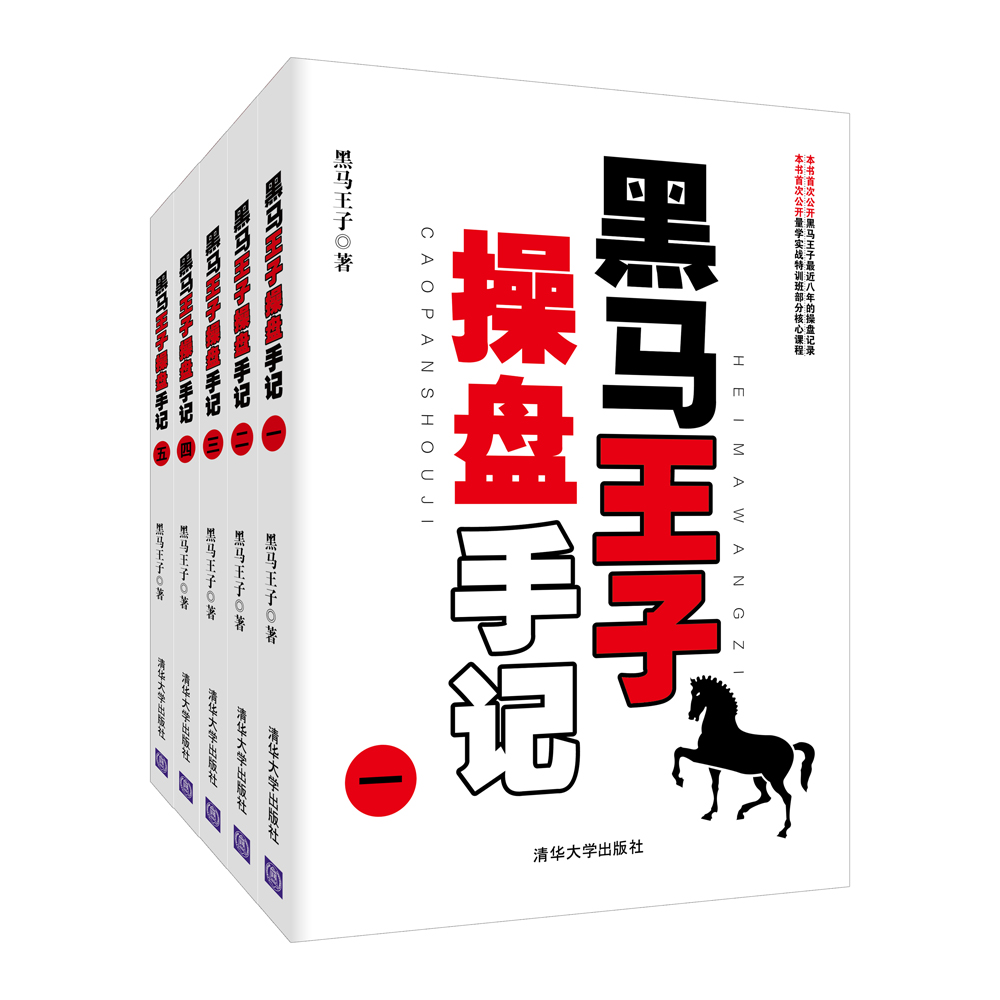 黑马王子操盘手记（套装共5册）