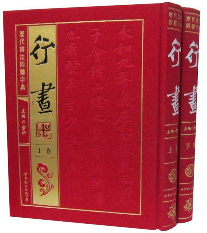 【正品】历代书法四体字典-行书 (全2册）