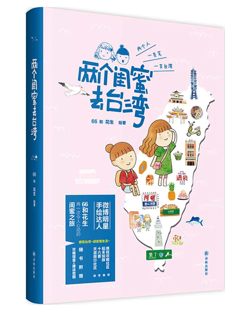两个闺蜜去台湾