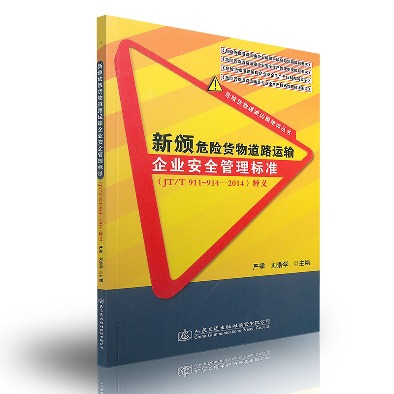 新颁危险货物道路运输企业安全管理标准（JT/T 911~914—2014）释义