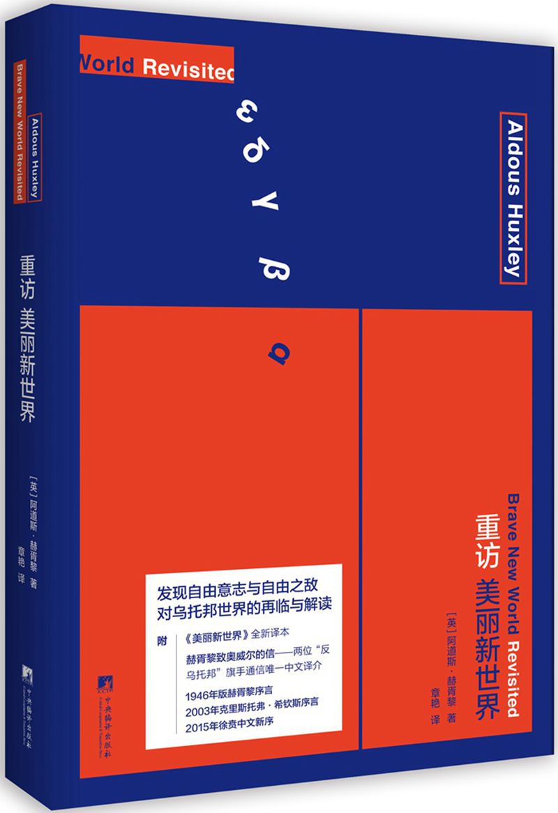 重访美丽新世界