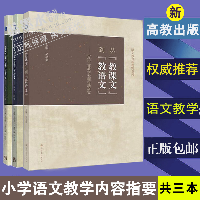 包邮 小学语文教学内容指要全套3本 写话习作+汉语阅读+从教课文到教语 吴忠豪 高等教育出版