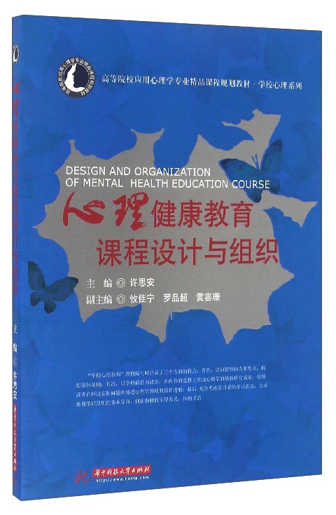 心理健康教育课程设计与组织/高等院校应用心理学专业精品课程规划教材·学校心理系列