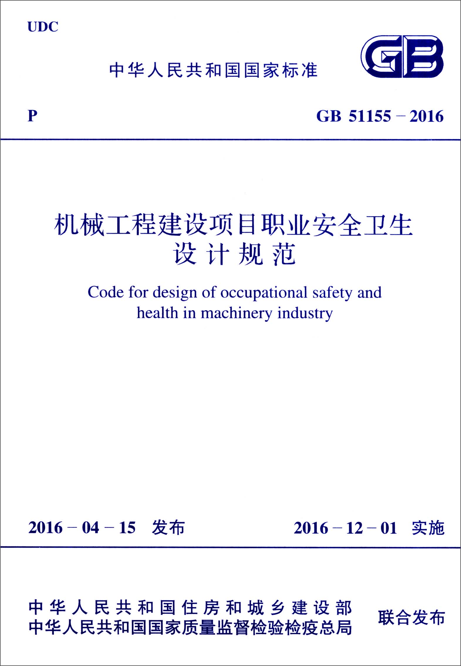 机械工程建设项目职业安全卫生设计规范（GB 51155-2016）/中华人民共和国国家标准