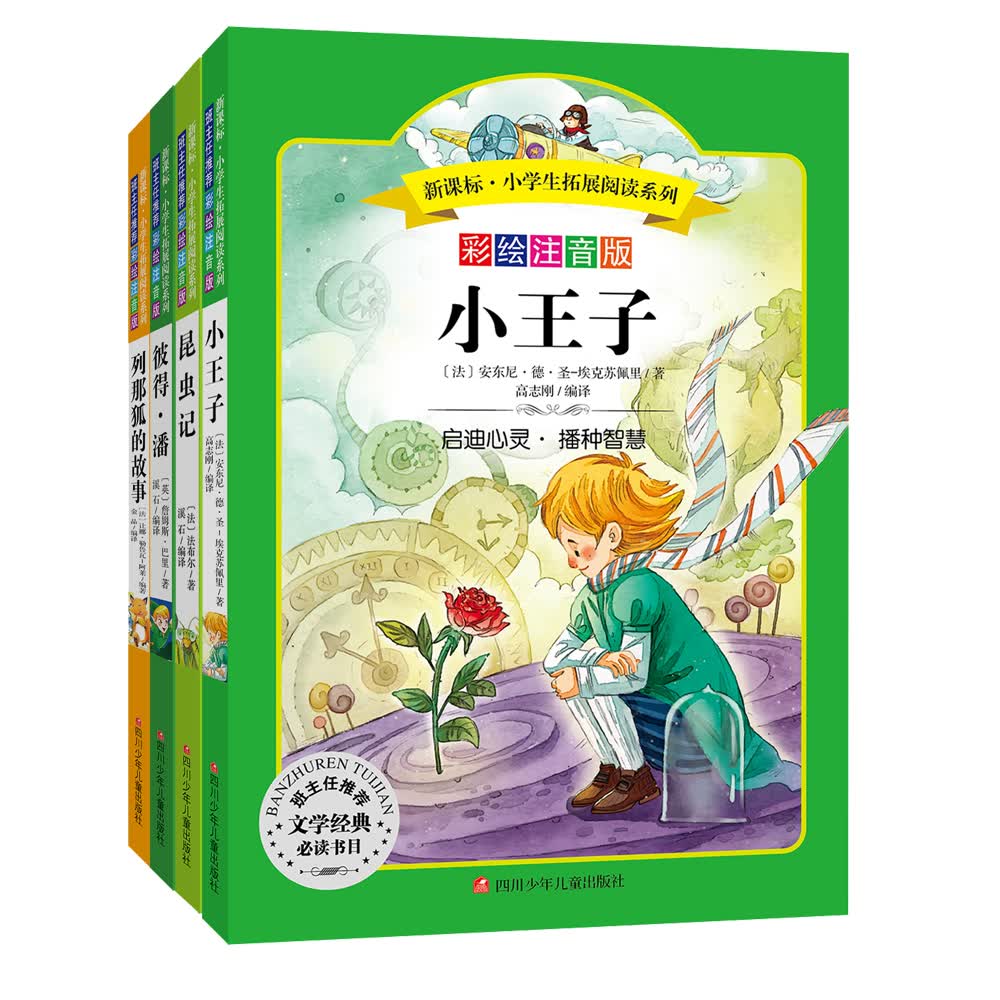 小学生拓展阅读系列（彩绘注音版）：外国文学经典·永恒的童真篇（套装4册）