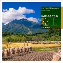 絶景！ふるさとの富士，绝景！故乡富士山
