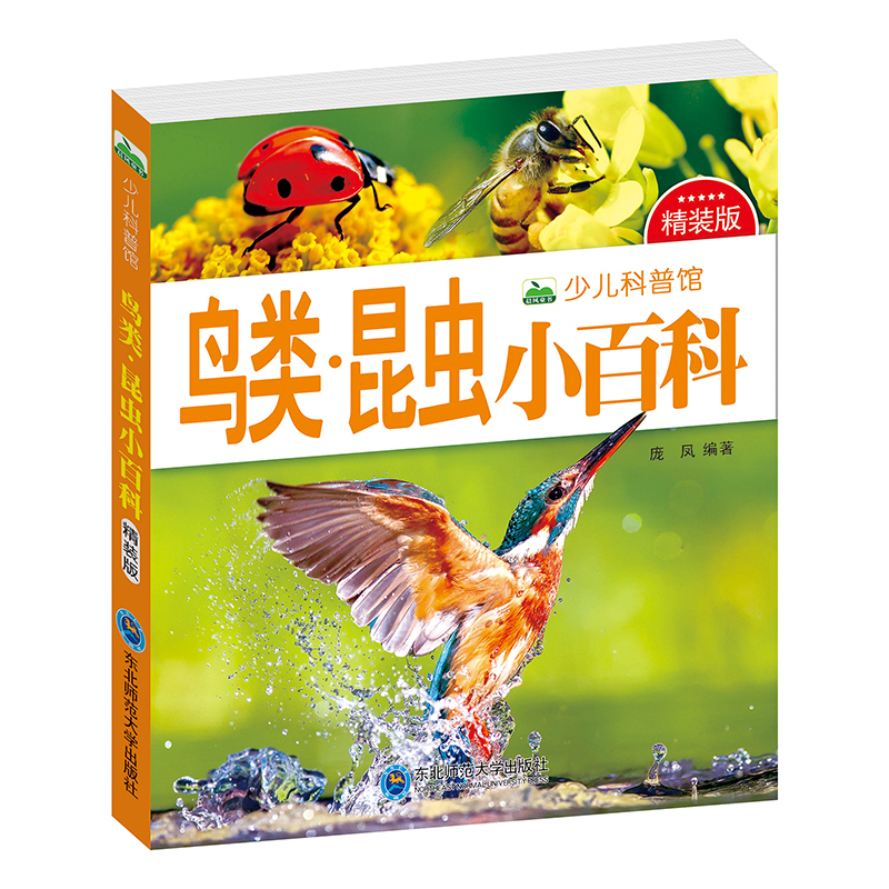 晨风童书 少儿科普馆：鸟类·昆虫小百科（精装版）