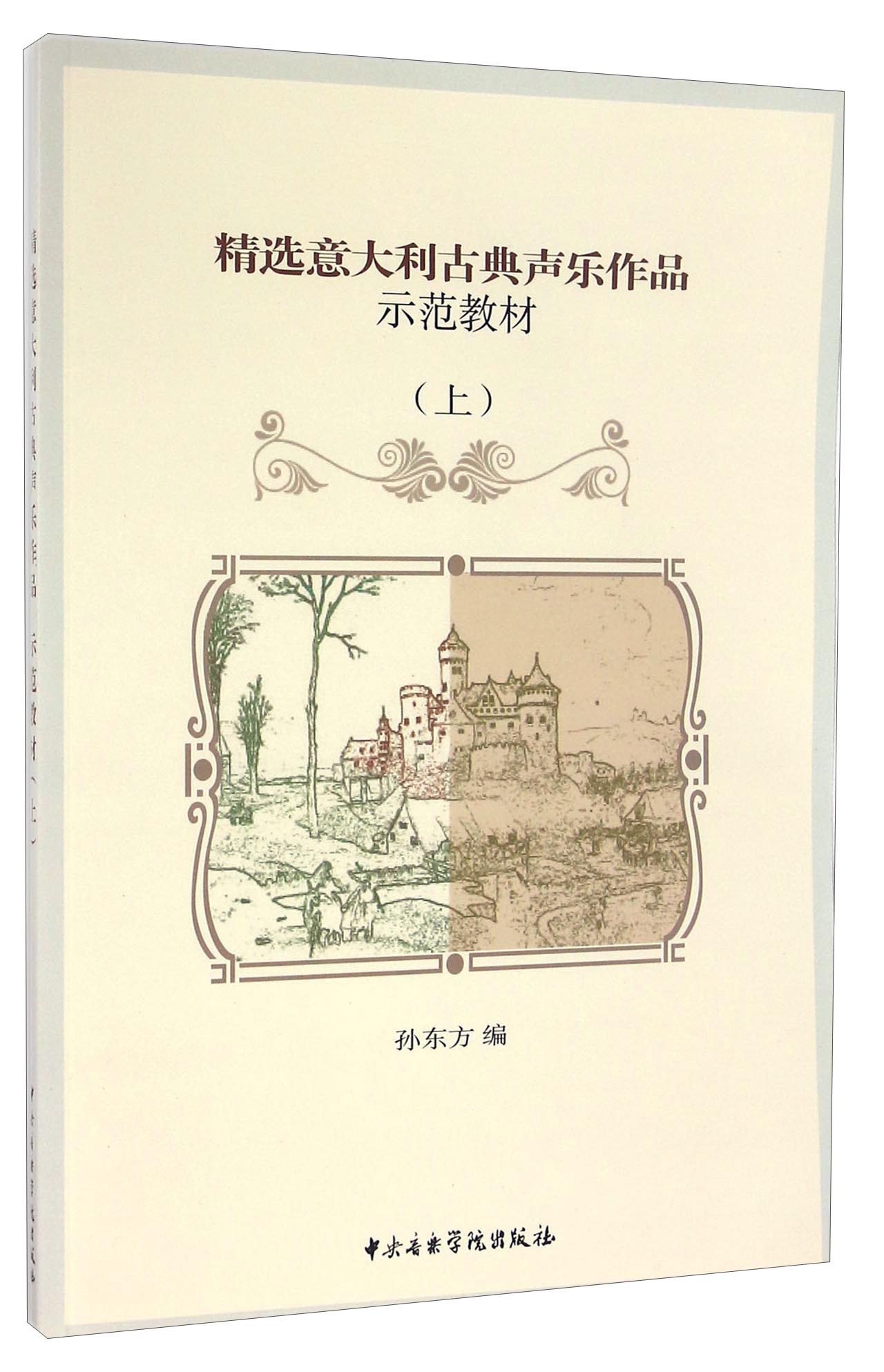 精选意大利古典声乐作品示范教材（上 附光盘）