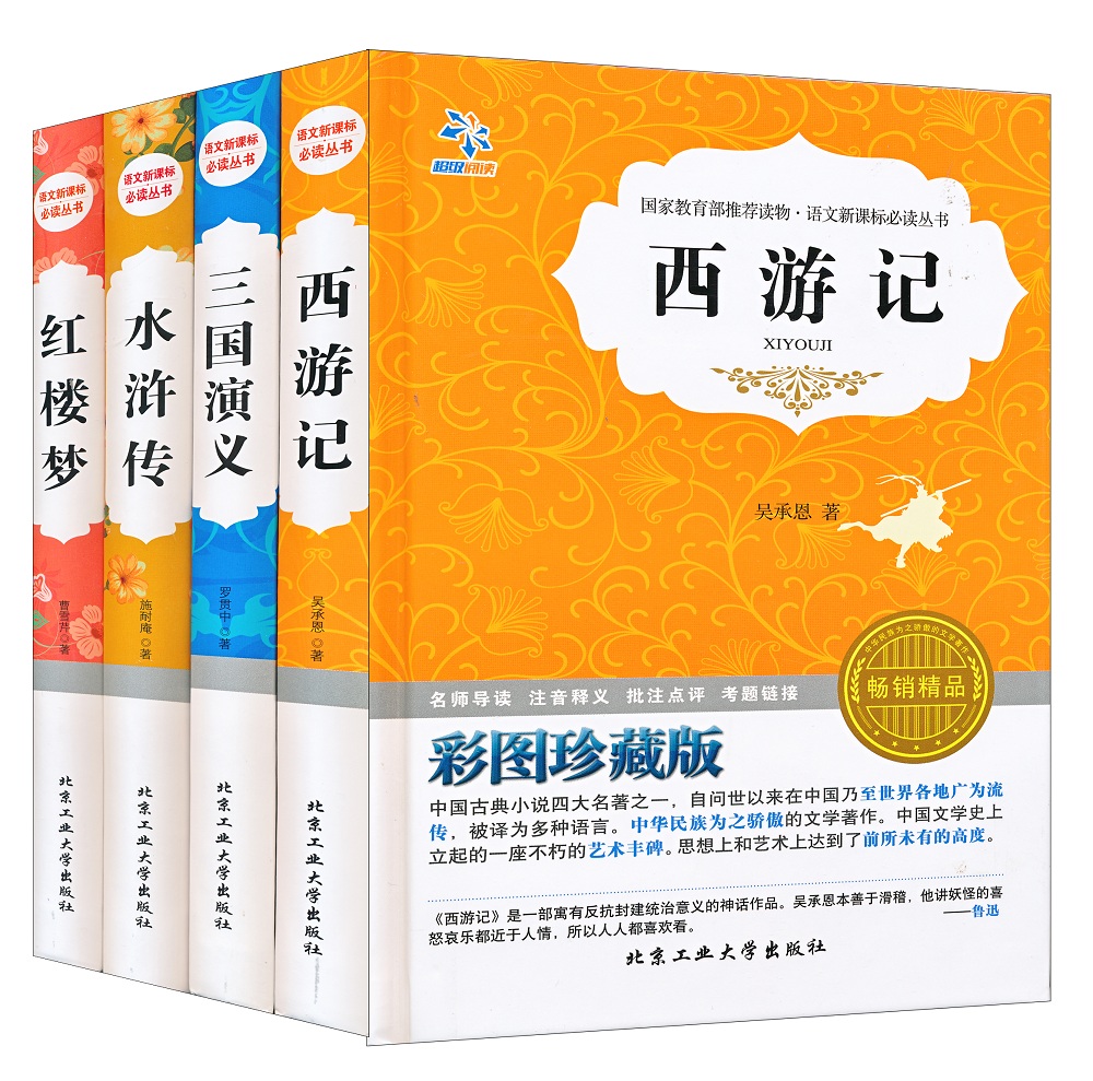 中国四大名著（彩图珍藏版 套装共4册）/畅销精品无障碍阅读