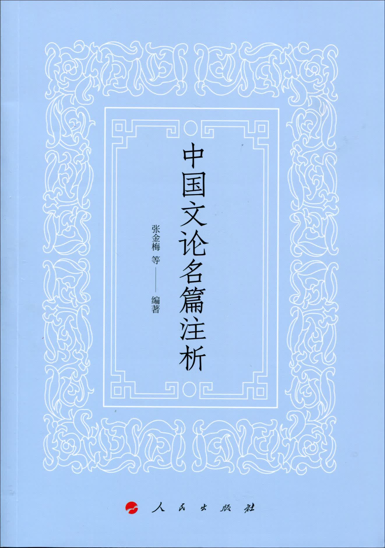 中国文论名篇注析 人民 9787010162058