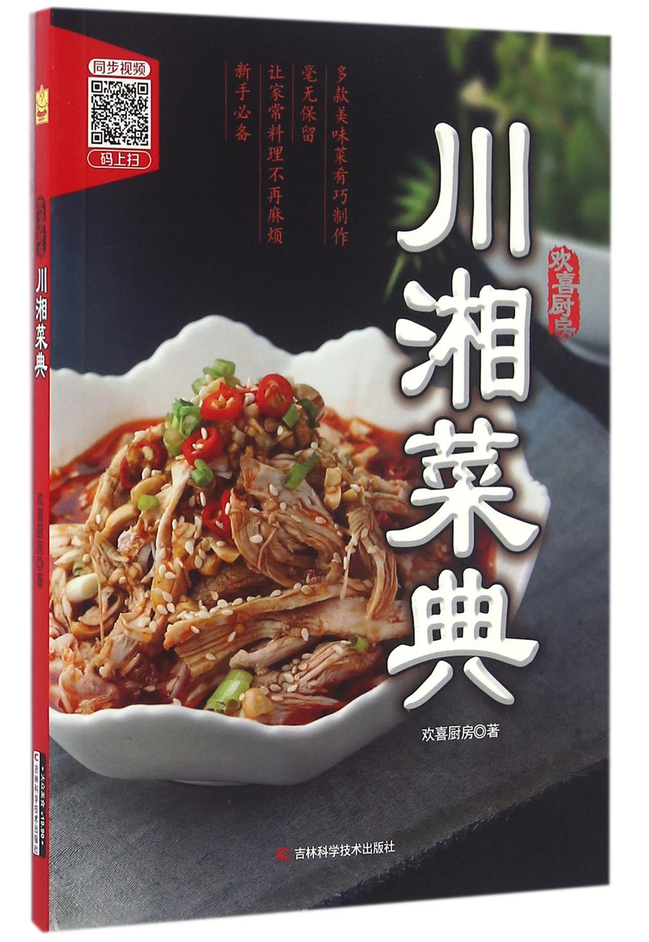 川湘菜典