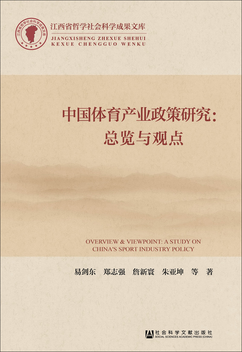 中国体育产业政策研究：总览与观点