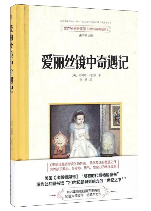爱丽丝镜中奇遇记（原版插画典藏版）