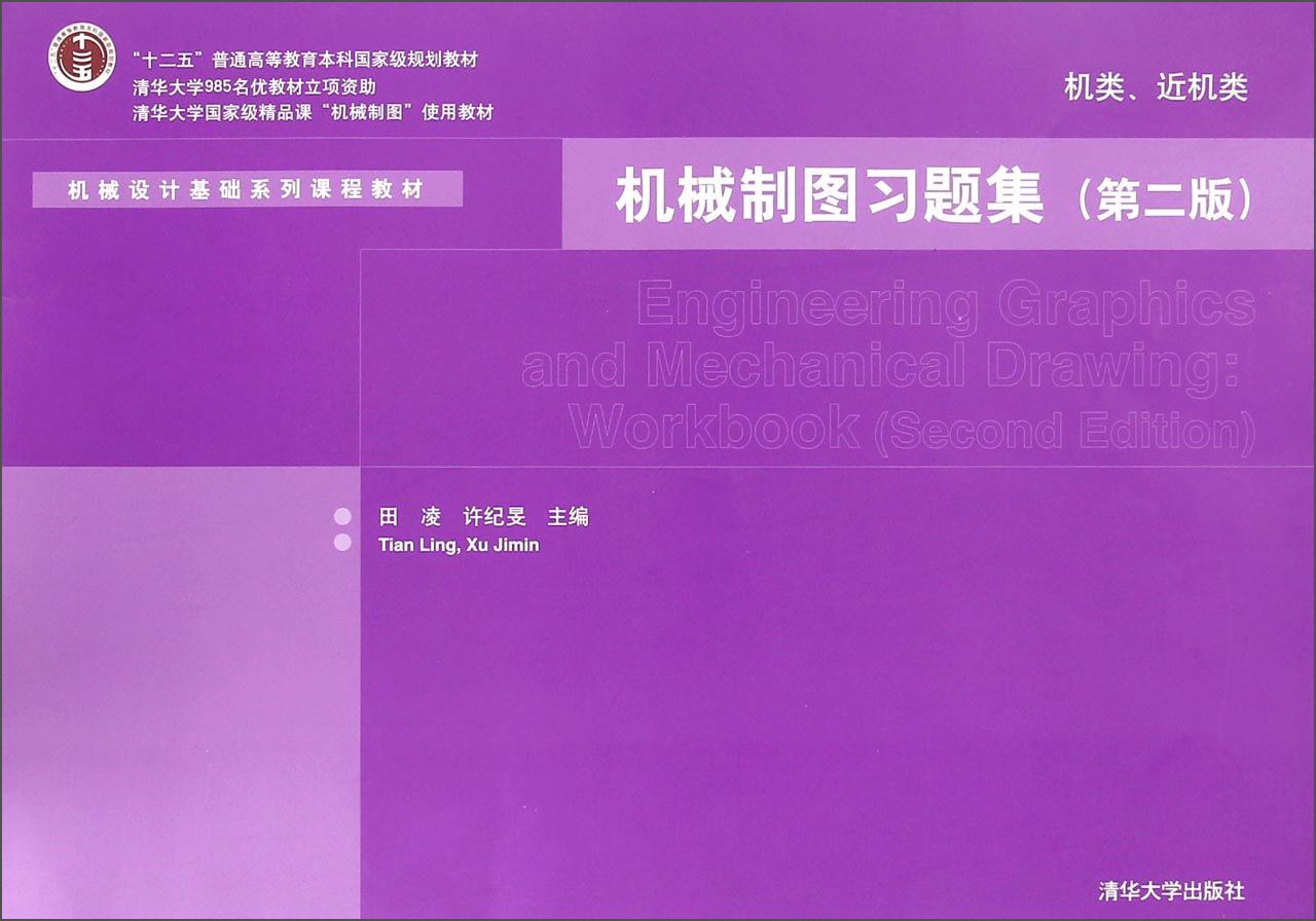 机械制图习题集（第二版）/机械设计基础系列课程教材
