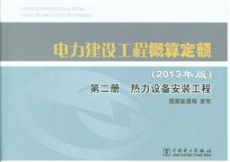 电力建设工程概算定额（2013年版）第二册 热力设备安装工程