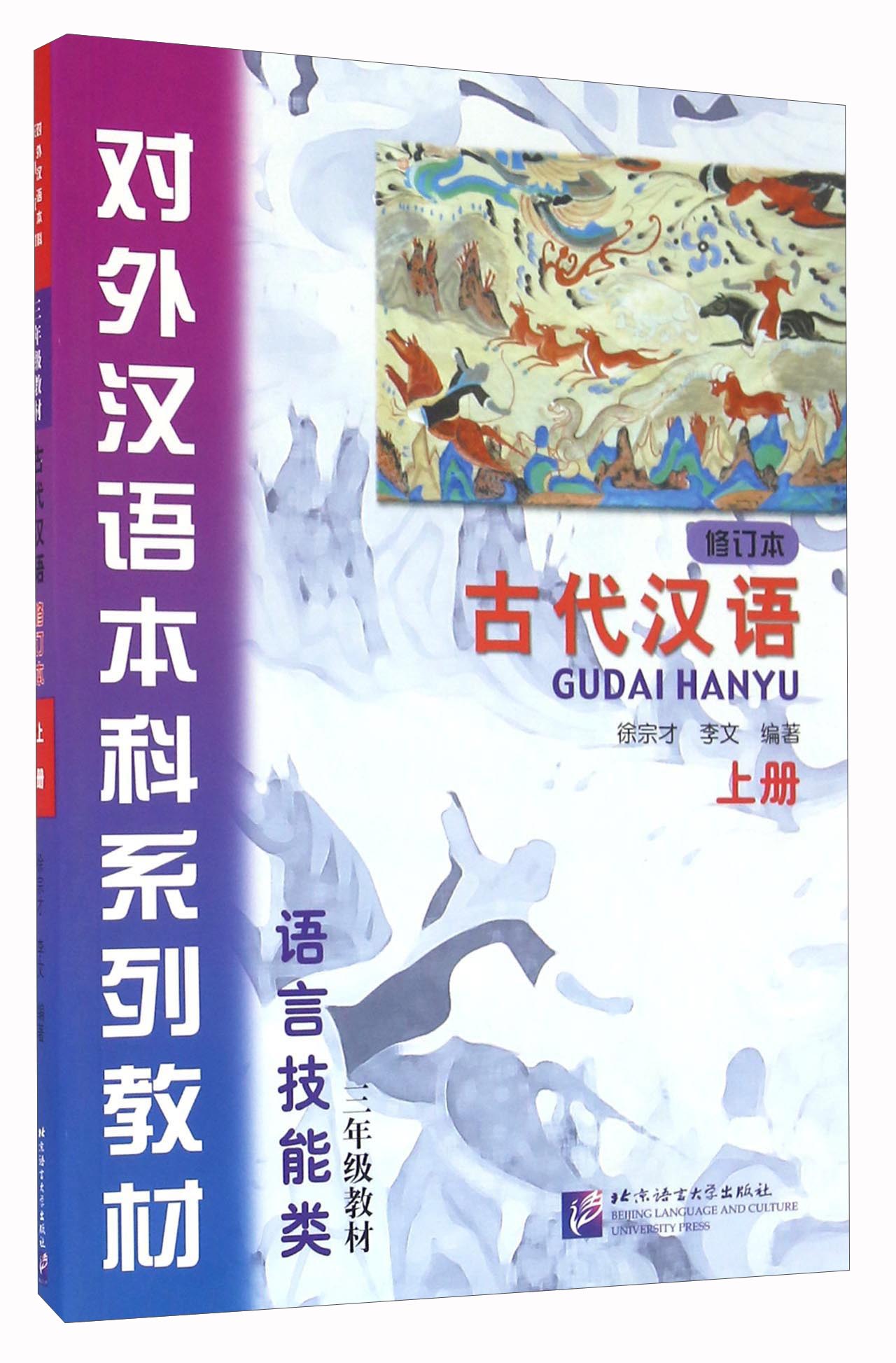 古代汉语（修订本 上册 三年级教材）/对外汉语本科系列教材
