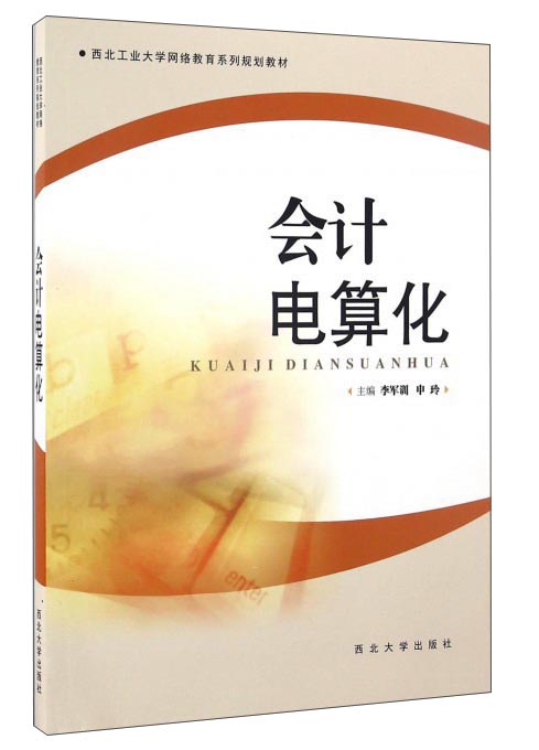 会计电算化（附光盘）/西北工业大学网络教育系列规划教材