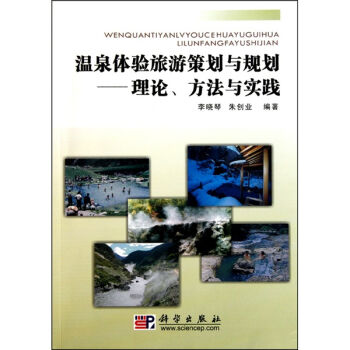 温泉体验旅游策划与规划理论方法与实践