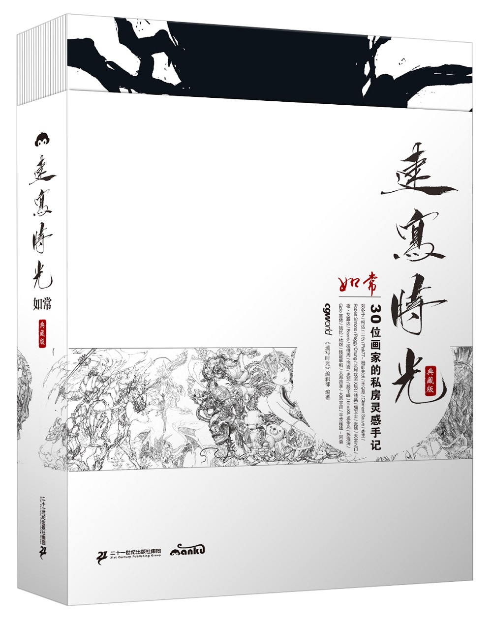 速写时光（典藏版）·如常：30位画家的私房灵感手记