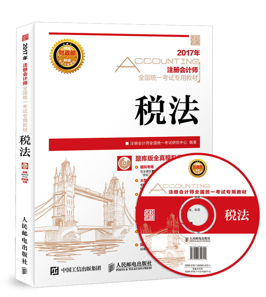 2017年注册会计师全国统一考试专用教材 税法（附光盘）（异步图书出品）
