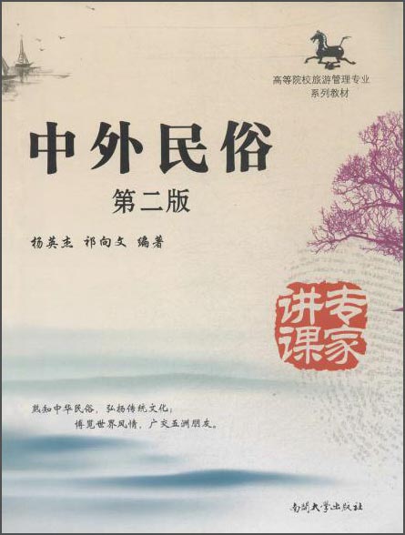 中外民俗（第二版）/高等院校旅游管理专业系列教材