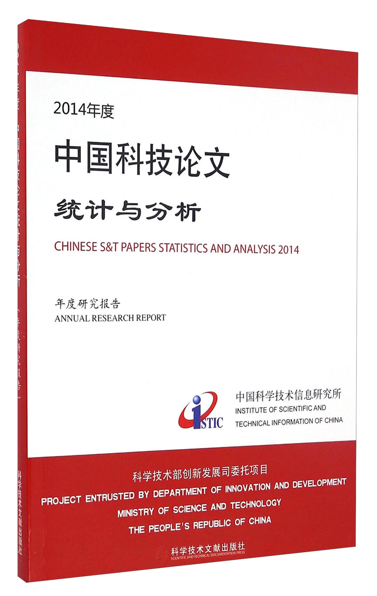 【尾货J】2014年度中国科技论文统计与分析（年度研究报告）9787518919949