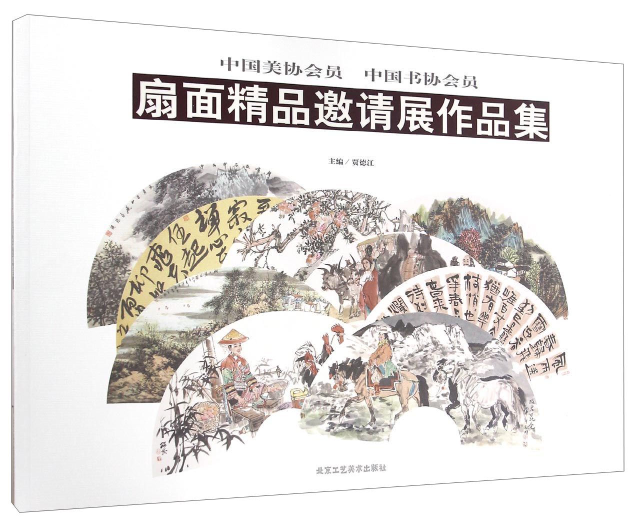 中国美协会员中国书协会员扇面精品邀请展作品集