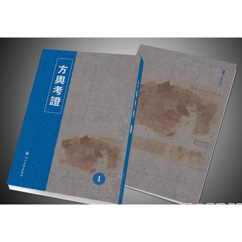 方舆考证 （全18册）