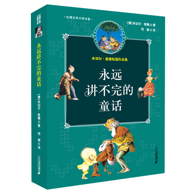 永远讲不完的童话(米切尔&middot;恩德短篇作品集)/幻想文学大师书系 少儿童文学 一