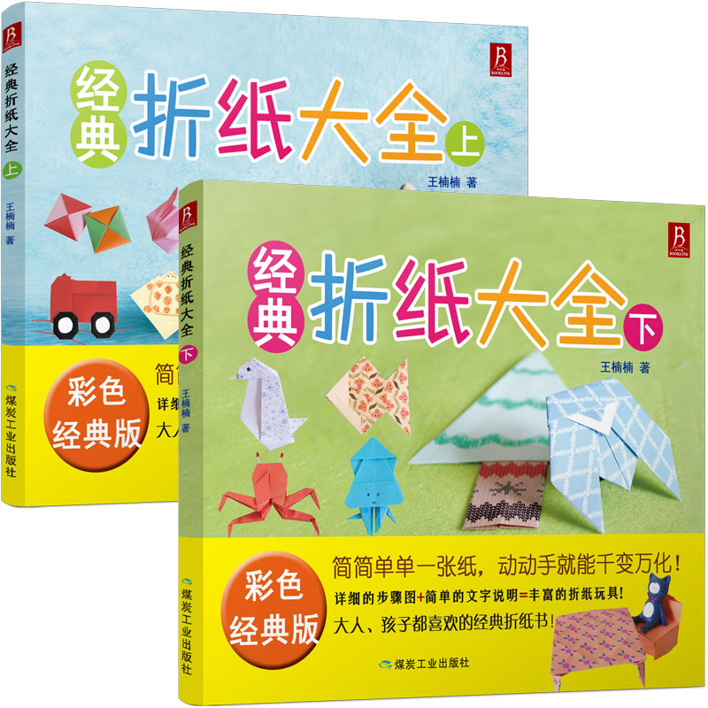 经典折纸大全（套装共2册）
