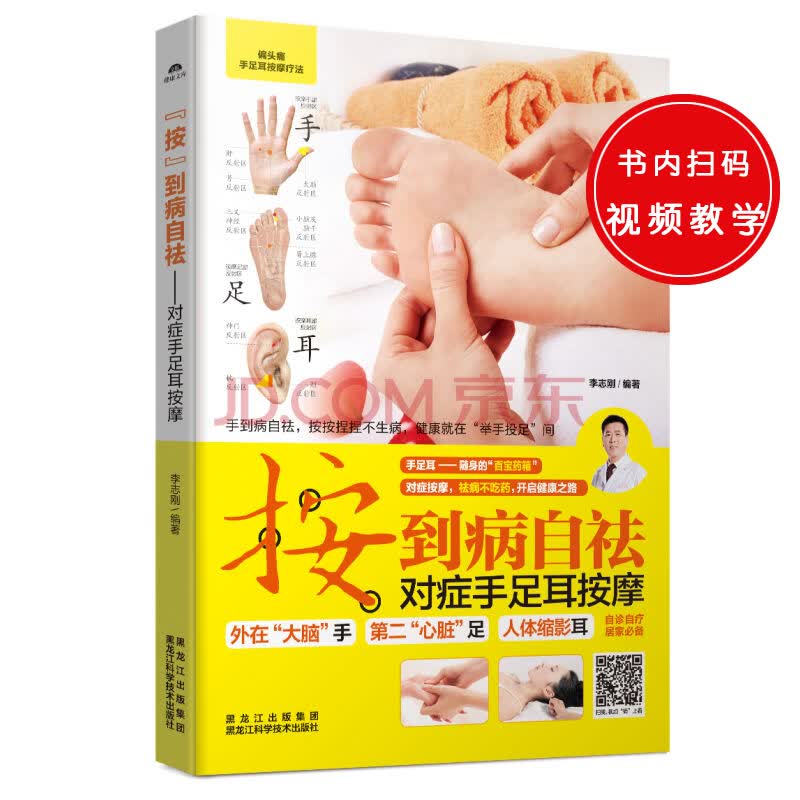 “按”到病自祛 : 对症手足耳按摩