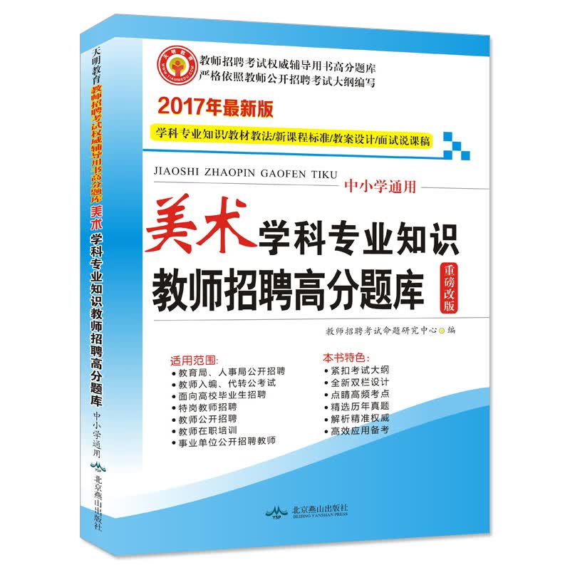 教师招聘考试用书2017高分题库中小学通用·美术学科专业知识