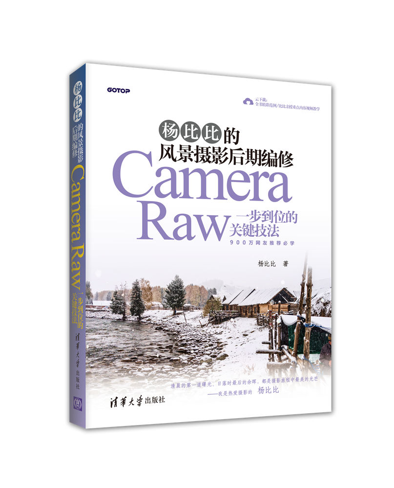 杨比比的风景摄影后期编修：Camera Raw一步到位的关键技法