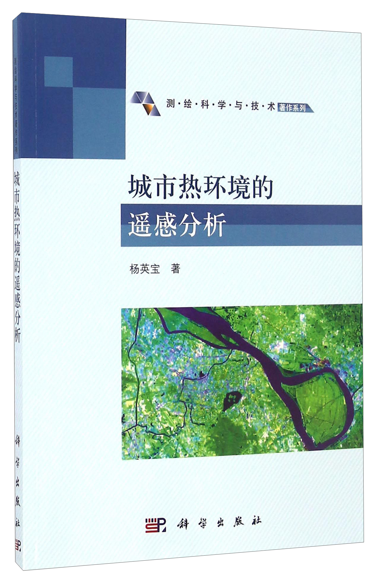 城市热环境的遥感分析
