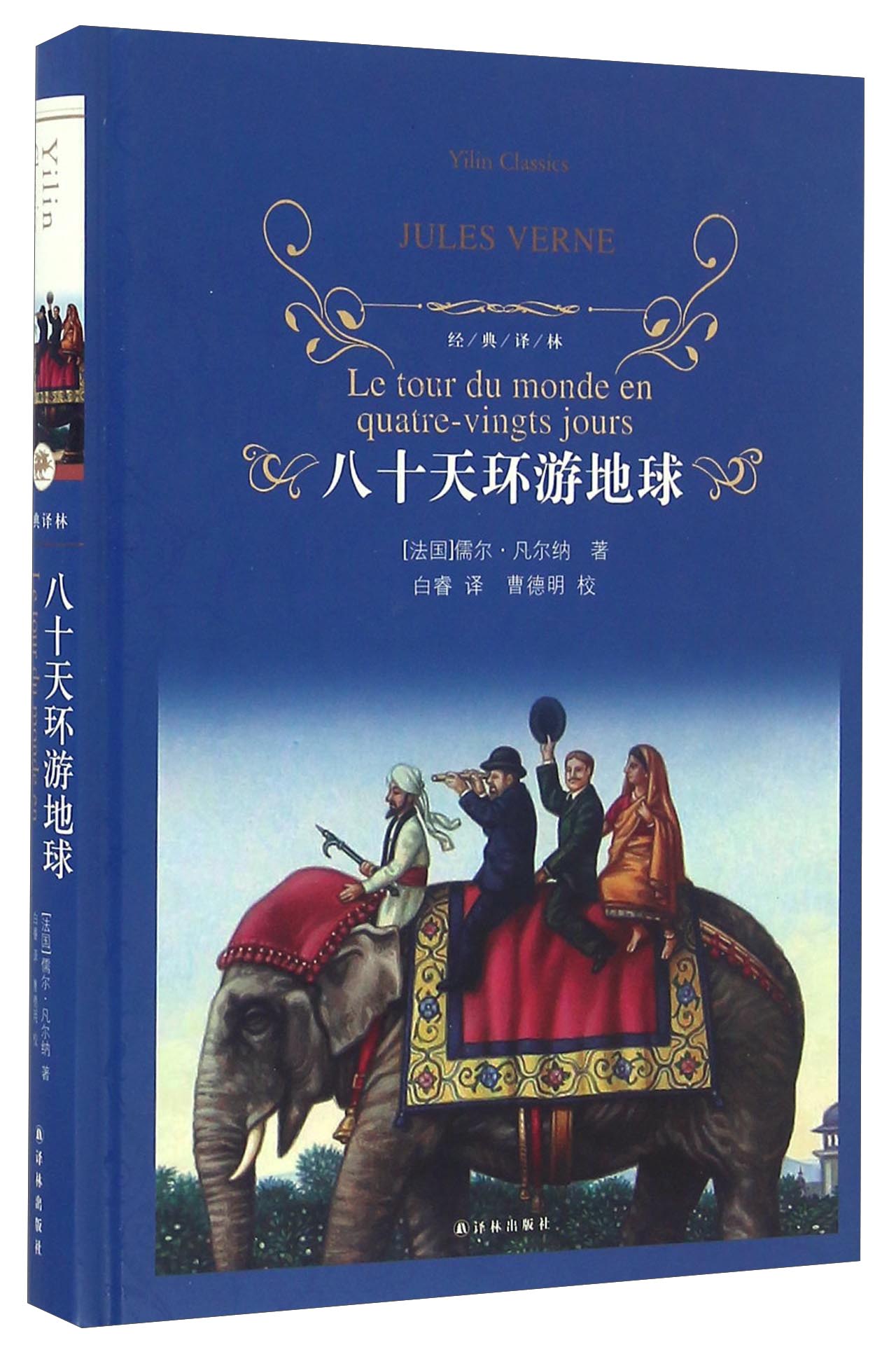 八十天环游地球/经典译林