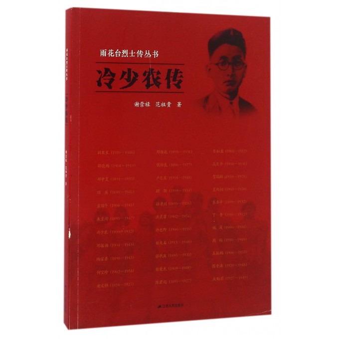冷少农传/雨花台烈士传丛书