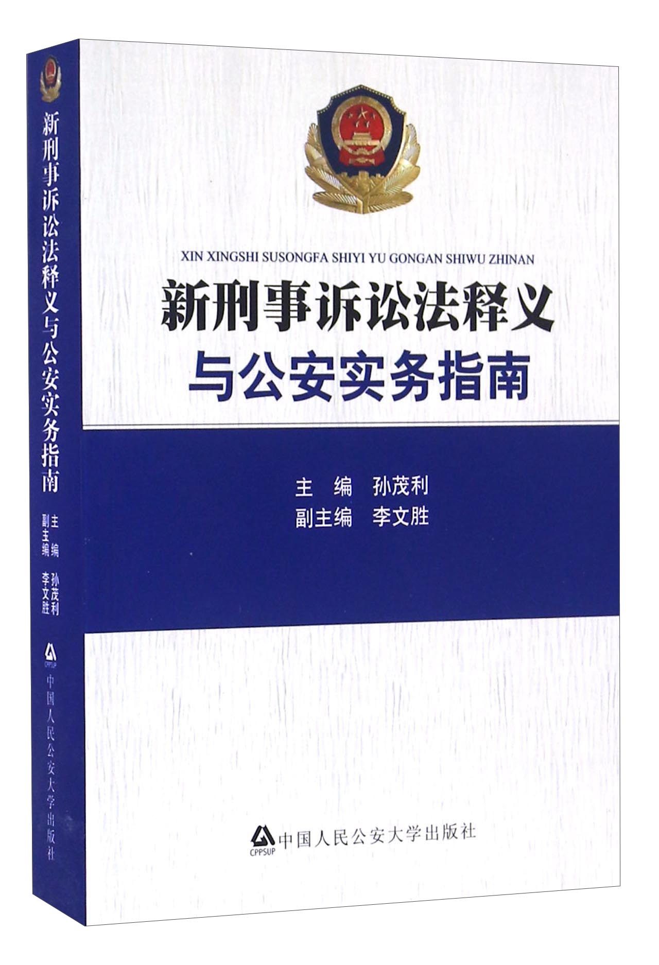 新刑事诉讼法释义与公安实务指南