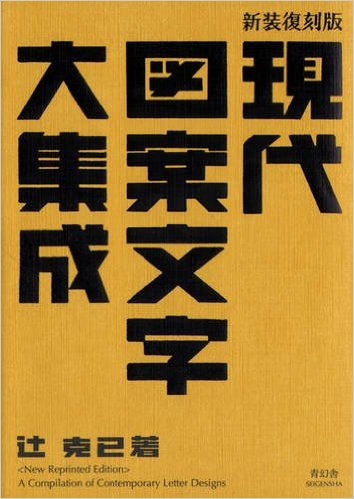 新装復刻版 現代図案文字大集成，新装复刻版 现代图案文字大集合