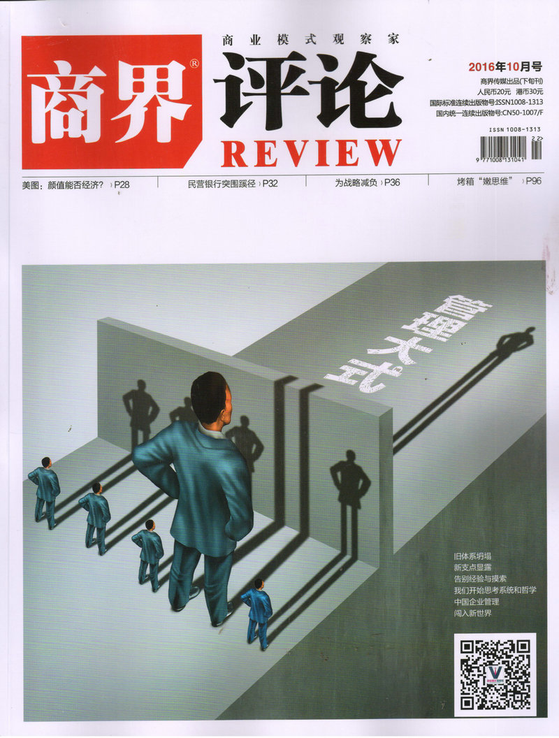 商界评论（2016年10月号）