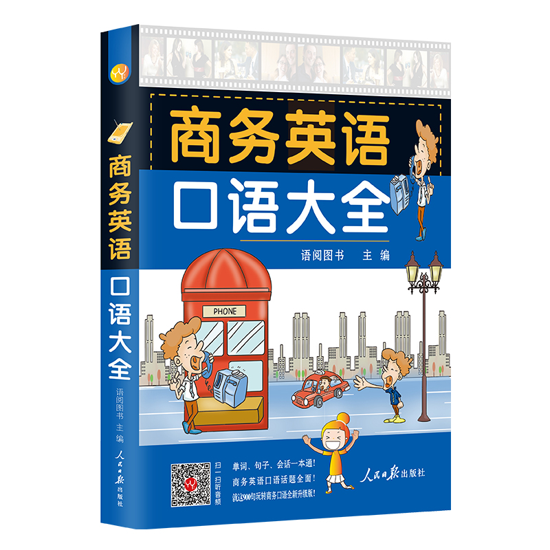 商务英语口语大全 初中级日常口语英语书籍商务英语口语大全【扫码听音频】