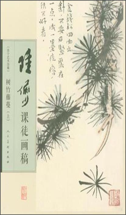 陆俨少课徒画稿：树竹藤蔓（上）