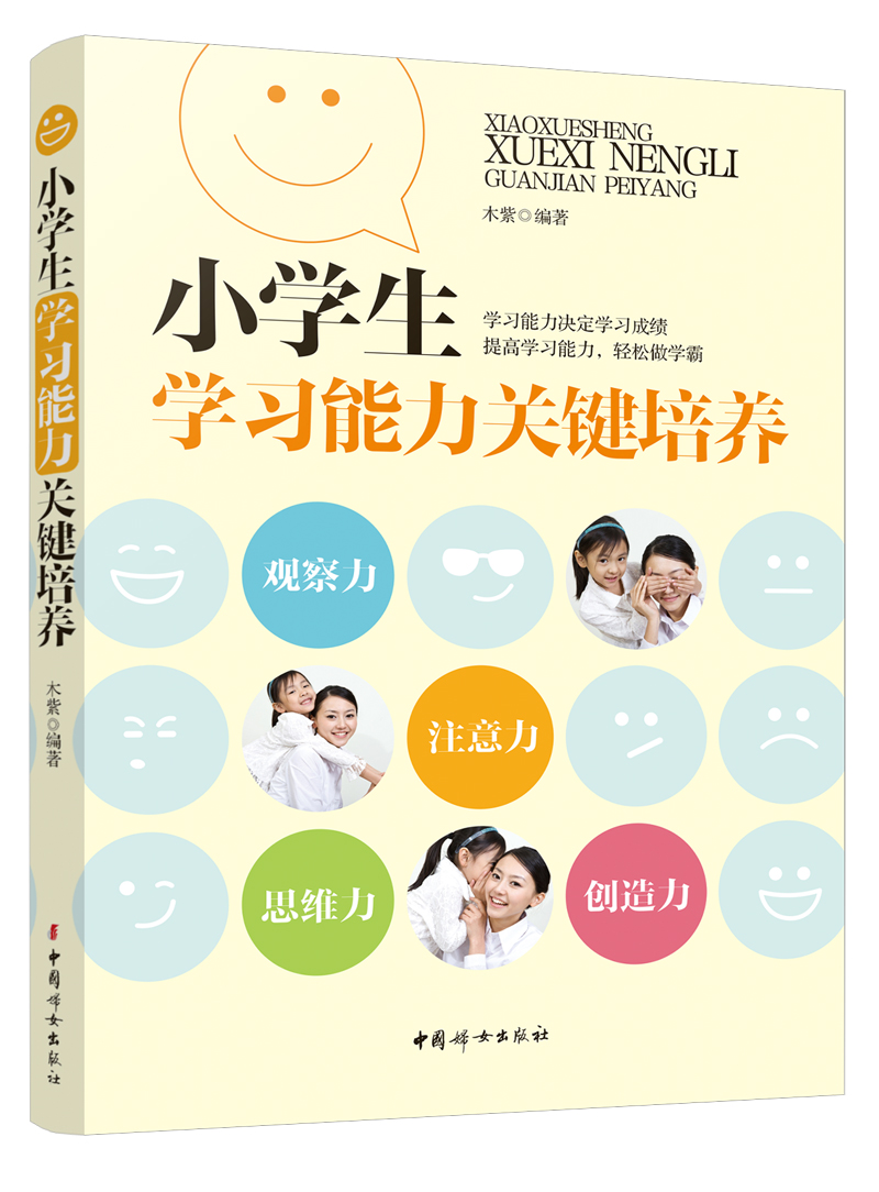 小学生学习能力关键培养