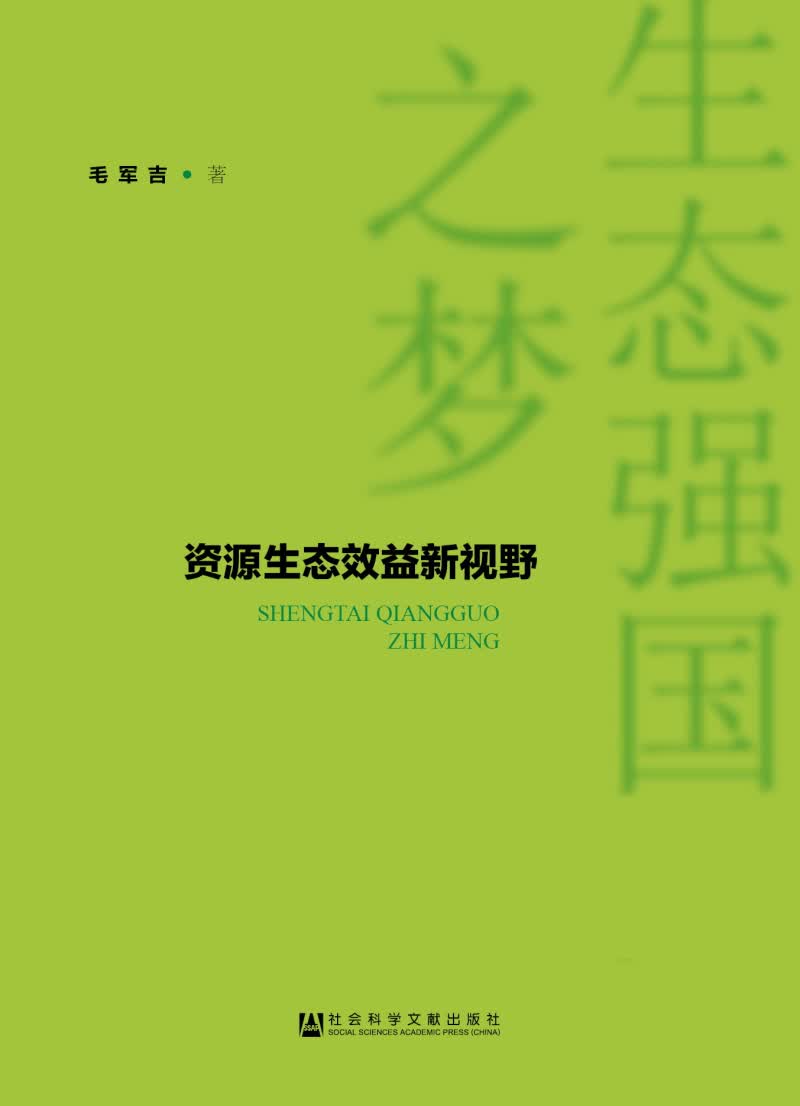 生态强国之梦