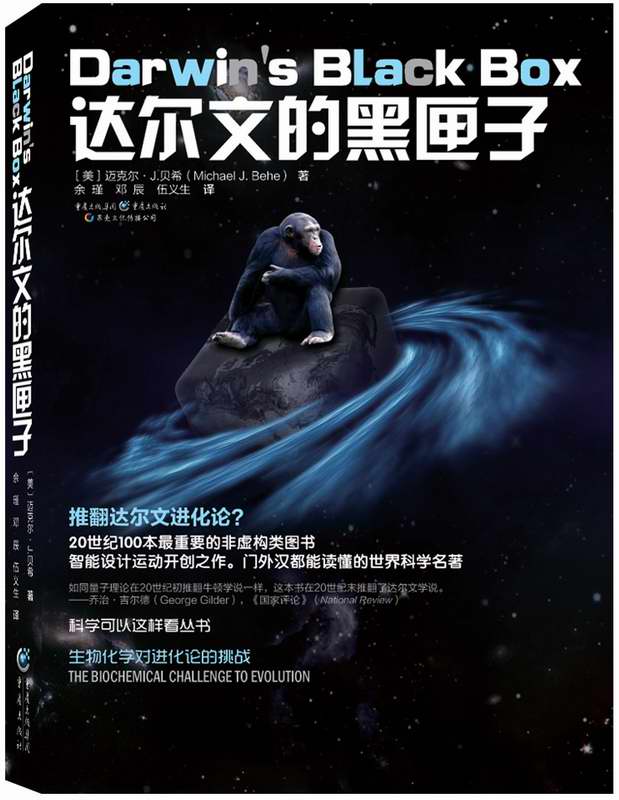 科学可以这样看丛书：达尔文的黑匣子