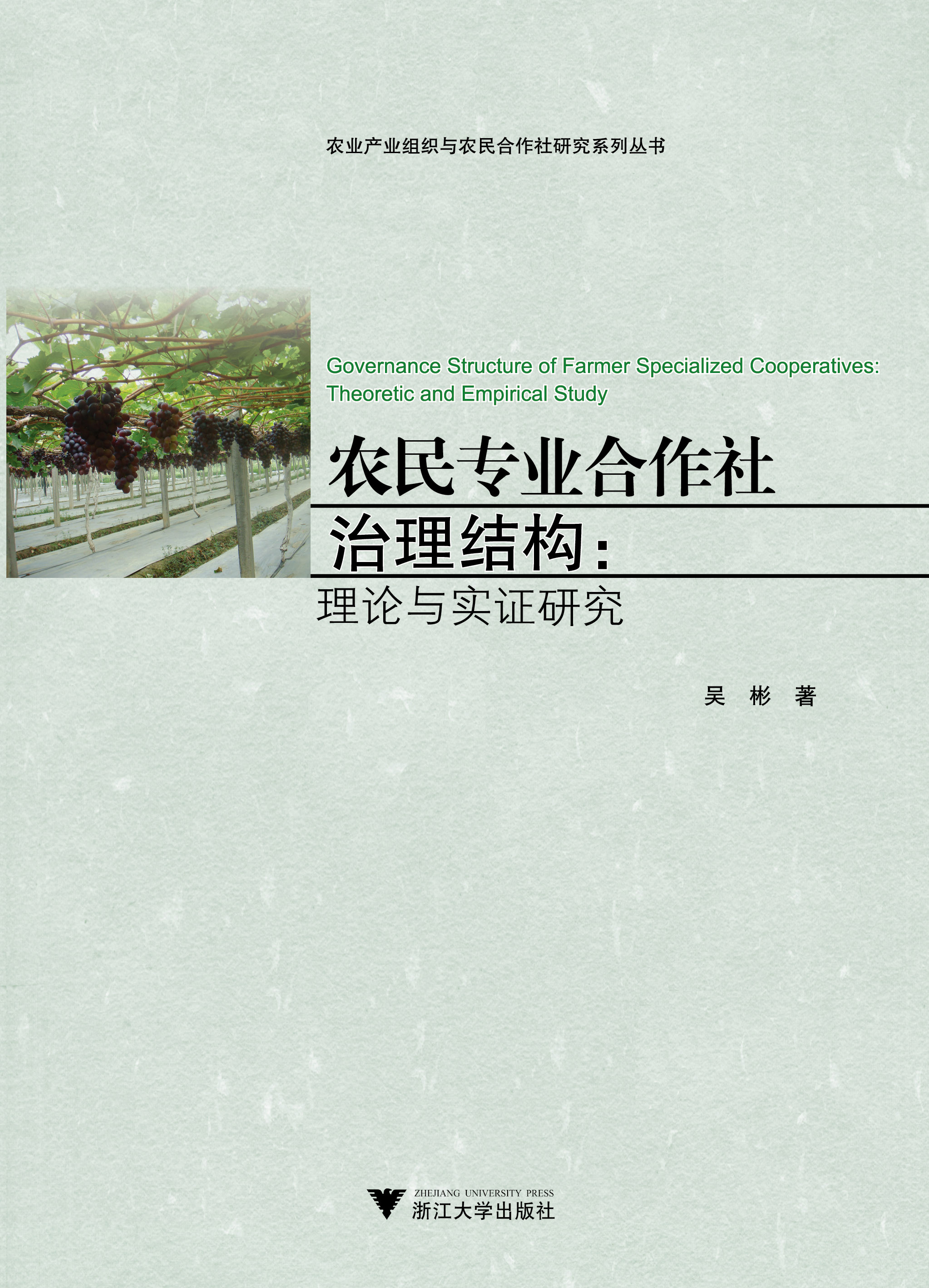 农民专业合作社治理结构: 理论与实证研究