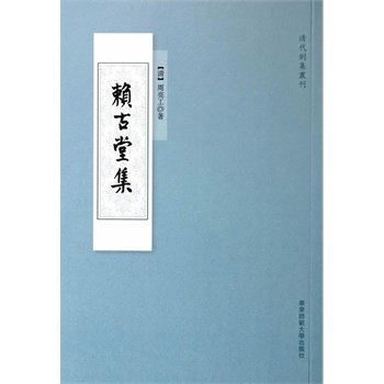 赖古堂集