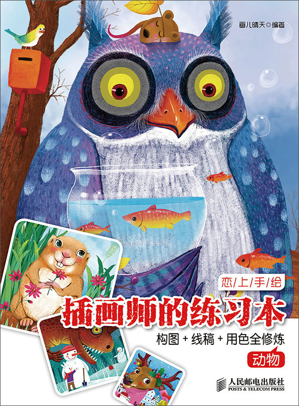 恋上手绘：插画师的练习本：构图+线稿+用色全修炼(动物)（绘客出品）