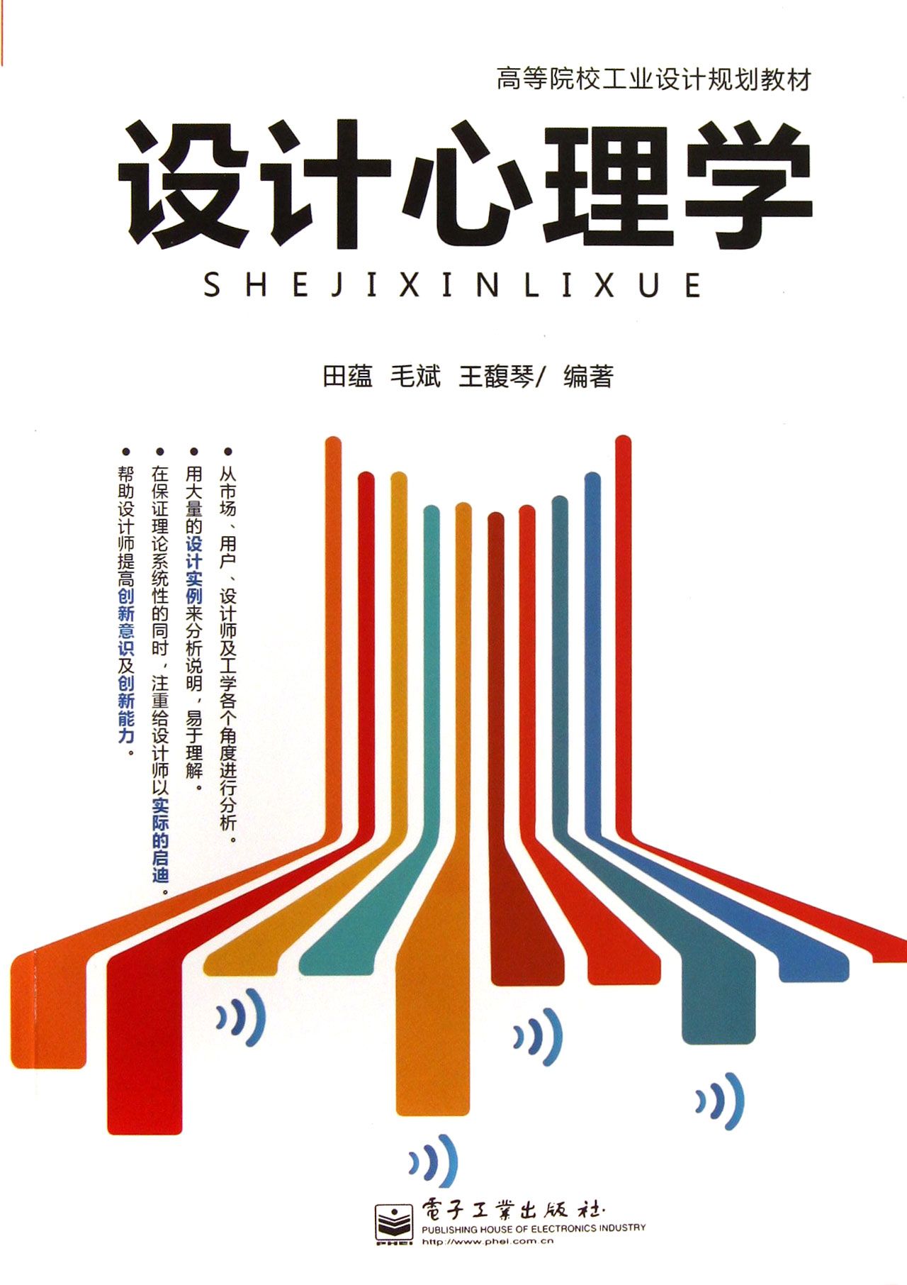 设计心理学(高等院校工业设计规划教材)