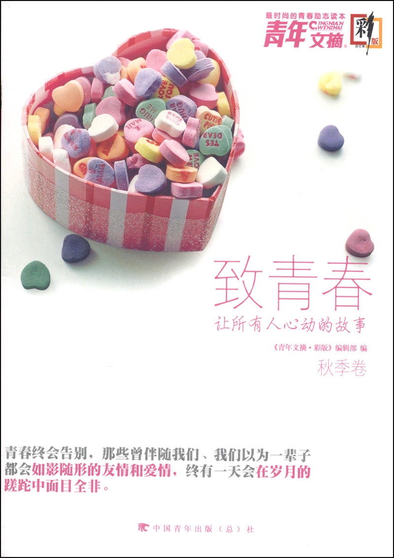 青年文摘：致青春（秋季卷 彩版，合订本）